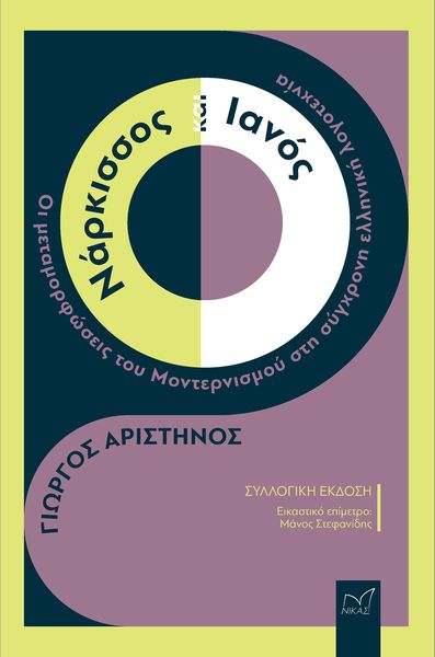 Ναρκισσος Και Ιανος - Μελετες (BKS.0612359)