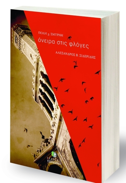 Ονειρα Στις Φλογες - Ελληνικη λογοτεχνια (BKS.0614084)