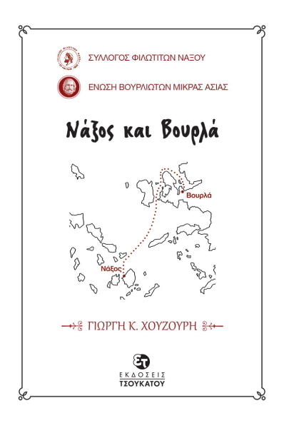 Ναξος Και Βουρλα - Ιστορικα (BKS.0614097)