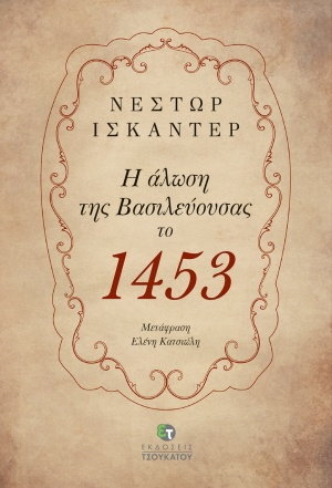 Η Αλωση Της Βασιλευουσας Το 1453 - Ιστορικα (BKS.0614100)