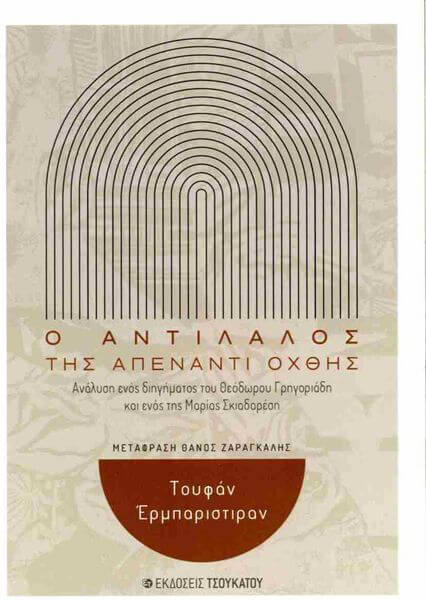 Ο Αντιλαλος Της Απεναντι Οχθης - Μελετες (BKS.0614125)