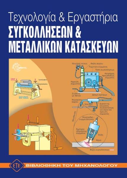 Τεχνολογια Και Εργαστηρια Συγκολλησεων Και Μεταλλικων Κατασκευων ...