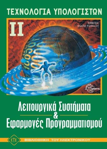 Τεχνολογια Υπολογιστων Ιι - Τεχνικες εκδοσεις (BKS.0615005)