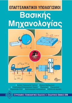 Επαγγελματικοι Υπολογισμοι Βασικης Μηχανολογιας - Τεχνικες εκδοσεις ...