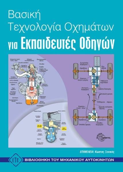 Βασικη Τεχνολογια Οχηματων Για Εκπαιδευτες Οδηγων - Τεχνικες εκδοσεις ...