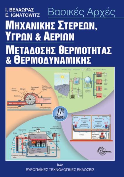 Βασικες Αρχες Μηχανικης Στερεων Υγρων Και Αεριων Μεταδοσης Θερμοτητας ...