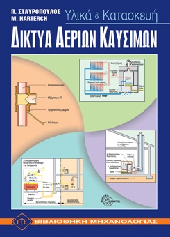 Δικτυα Αεριων Καυσιμων - Τεχνικες εκδοσεις (BKS.0615021)