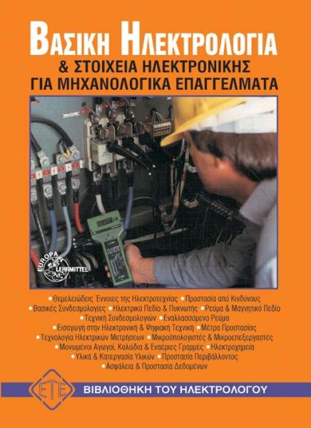 Βασικη Ηλεκτρολογια Και Στοιχεια Ηλεκτρονικης Για Μηχανολογικα ...