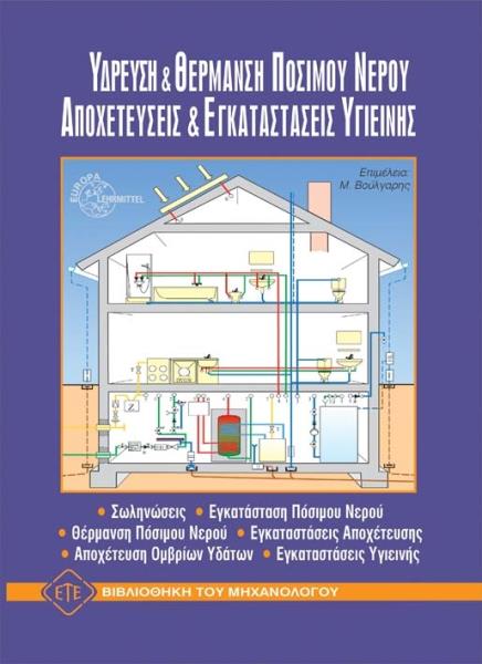 Υδρευση Και Θερμανση Ποσιμου Νερου- Αποχετευσεις Και Εγκαταστασεις ...