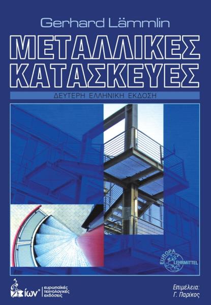 Μεταλλικες Κατασκευες - Τεχνικες εκδοσεις (BKS.0615057)