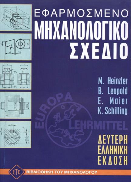 Εφαρμοσμενο Μηχανολογικο Σχεδιο - Τεχνικες εκδοσεις (BKS.0615059)
