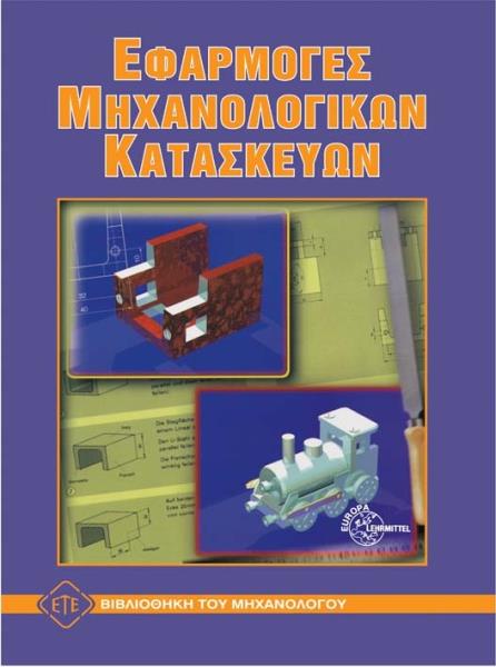 Εφαρμογες Μηχανολογικων Κατασκευων - Τεχνικες εκδοσεις (BKS.0615060)