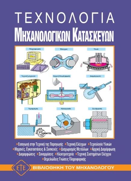 Τεχνολογια Μηχανολογικων Κατασκευων - Τεχνικες εκδοσεις (BKS.0615061)