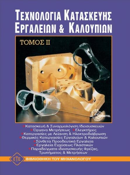 Τεχνολογια Κατασκευης Εργαλειων Και Καλουπιων Τομος Ιι - Τεχνικες ...