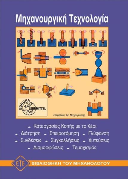 Μηχανουργικη Τεχνολογια - Τεχνικες εκδοσεις (BKS.0615073)