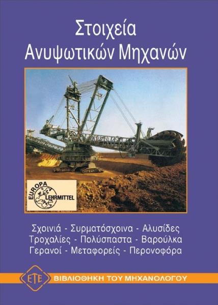 Στοιχεια Ανυψωτικων Μηχανων - Τεχνικες εκδοσεις (BKS.0615075)