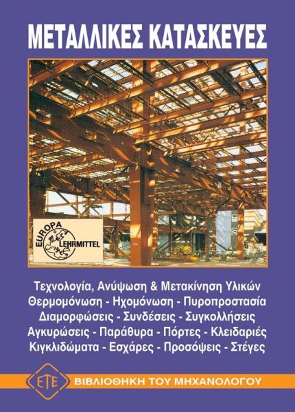 Μεταλλικες Κατασκευες - Τεχνικες εκδοσεις (BKS.0615080)