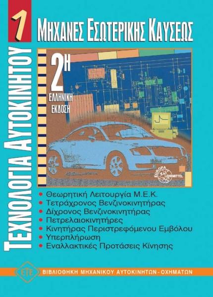 Τεχνολογια Αυτοκινητου 1 Μηχανες Εσωτερικης Καυσεως - Τεχνικες εκδοσεις ...