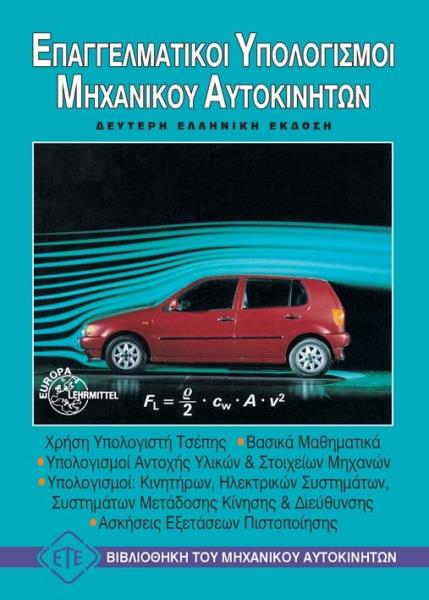 Επαγγελματικοι Υπολογισμοι Αυτοκινητων Οχηματων - Τεχνικες εκδοσεις ...