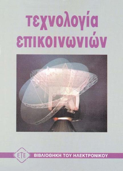 Τεχνολογια Επικοινωνιων - Τεχνικες εκδοσεις (BKS.0615105)
