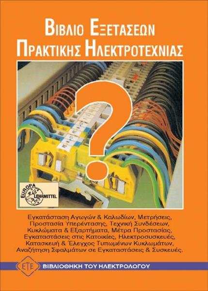Βιβλιο Εξετασεων Πρακτικης Ηλεκτροτεχνιας - Τεχνικες εκδοσεις (BKS.0615111)