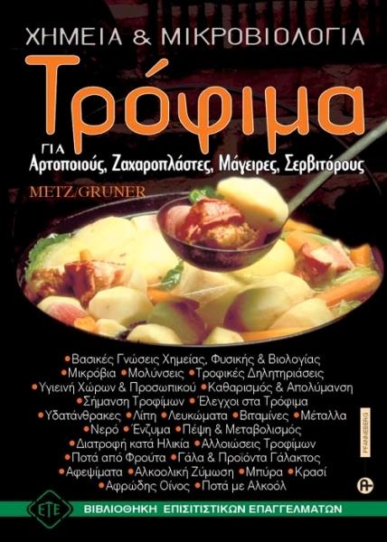 Τροφιμα Χημεια Και Μικροβιολογια - Υγεια-διατροφη (BKS.0615126)
