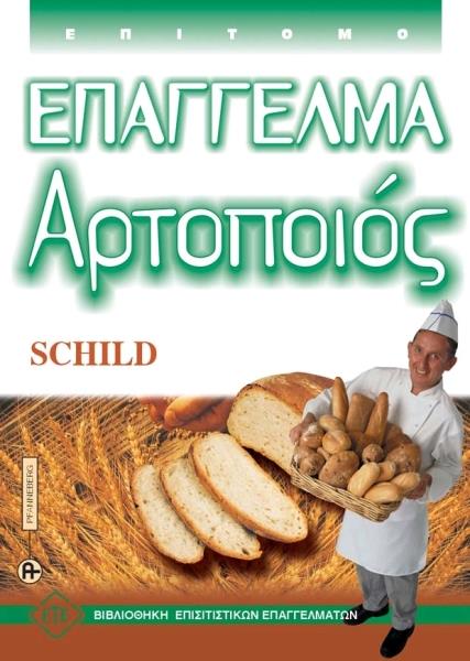 Επαγγελμα Αρτοποιος Επιτομο - Χομπυ-σπορ (BKS.0615131)