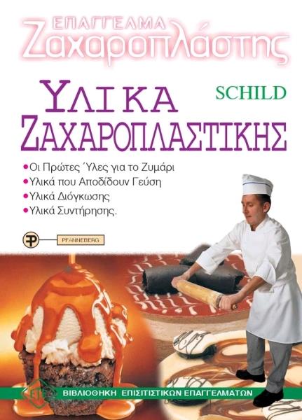 Επαγγελμα Ζαχαροπλαστης-υλικα Ζαχαροπλαστικης - Χομπυ-σπορ (BKS.0615133)