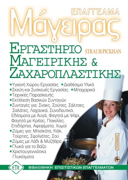 Επαγγελμα Μαγειρας-εργαστηριο Μαγειρικης Και Ζαχαροπλαστικης - Χομπυ ...