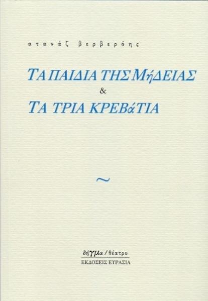 Τα Παιδια Της Μηδειας Και Τα Τρια Κρεβατια - Θεατρο (BKS.0617068)