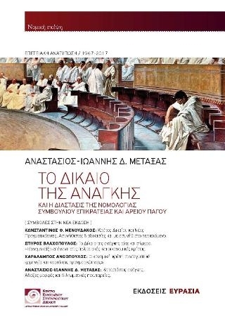 Το Δικαιο Της Αναγκης - Δικαιο (BKS.0617122)