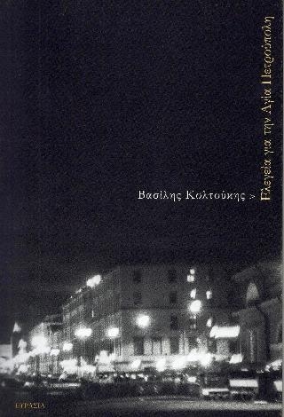 Ελεγεια Για Την Αγαια Πετρουπολη - Λευκωμα (BKS.0617123)