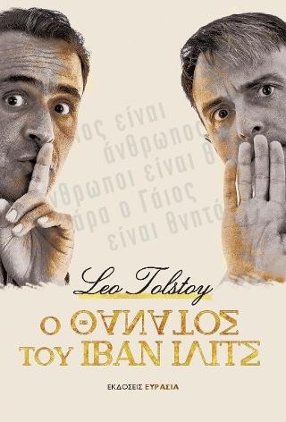 Ο Θανατος Του Ιβαν Ιλιτς - Θεατρο (BKS.0617134)