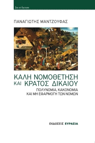 Καλη Νομοθετηση Και Κρατος Δικαιου - Δικαιο (BKS.0617141)