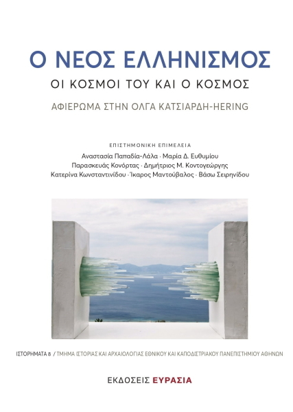 Ο Νεος Ελληνισμος - Ιστορικα (BKS.0617211)