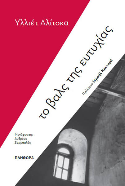 Το Βαλς Της Ευτυχιας - Ξενη λογοτεχνια (BKS.0617250)