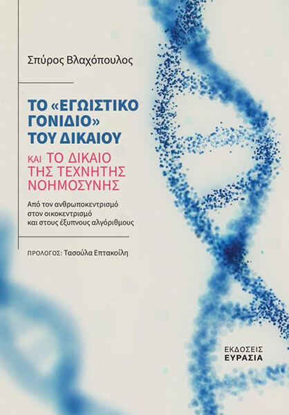 Το Εγωιστικο Γονιδιο Του Δικαιου Και Το Δικαιο Της Τεχνητης Νοημοσυνης ...