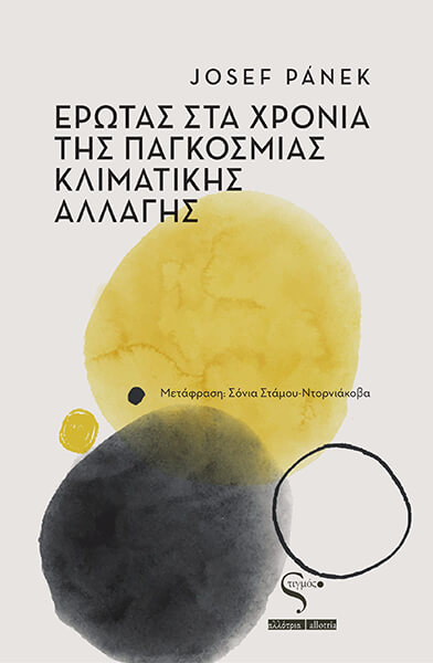 Ερωτας Στα Χρονια Της Παγκοσμιας Κλιματικης Αλλαγης - Ξενη λογοτεχνια ...