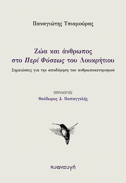 Ζωα Και Ανθρωπος Στο Περι Φυσεως Του Λουκρητιου - Φιλοσοφια (BKS.0618523)