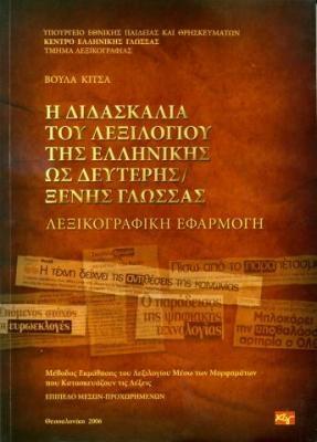 Η Διδασκαλια Του Λεξιλογιου Της Ελληνικης Ως Δευτερης Ξενης Γλωσσας ...