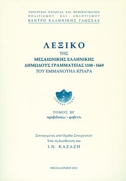 Λεξικο Της Μεσαιωνικης Ελληνικης Δημωδους Γραμματειας (1100-1669) Του ...