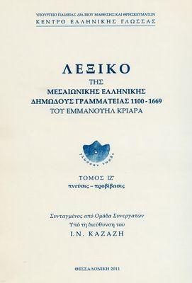 Λεξικο Της Μεσαιωνικης Ελληνικης Δημωδους Γραμματειας (1100-1669) Του ...