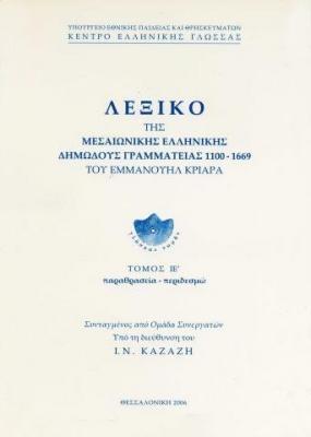 Λεξικο Της Μεσαιωνικης Ελληνικης Δημωδους Γραμματειας (1100-1669) Του ...