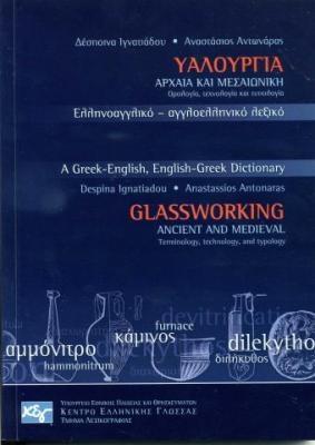 Array Υαλουργια Αρχαια Και Μεσαιωνικη- Ορολογια Array Τεχνολογια Και ...