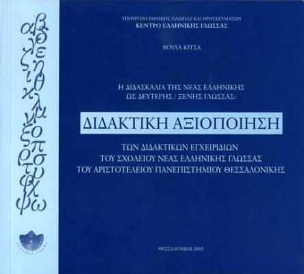 Η Διδασκαλια Της Νεας Ελληνικης Ως Δευτερης Ξενης Γλωσσας - Εκπαιδευση ...