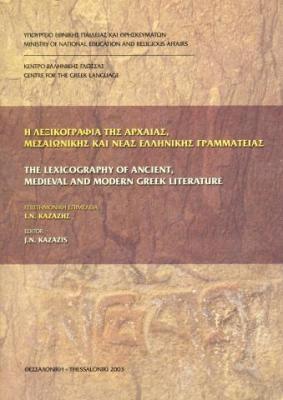 Η Λεξικογραφια Της Αρχαιας Μεσαιωνικης Και Νεας Ελληνικης Γραμματειας ...