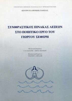 Συμφραστικος Πινακας Στο Ποιητικο Εργο Του Γιωργου Σεφερη - Ποιηση (BKS ...