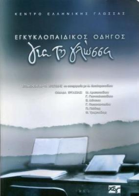 Εγκυκλοπαιδικος Οδηγος Για Τη Γλωσσα - Γλωσσα-σημειολογια (BKS.0619027)