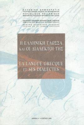 Η Ελληνικη Γλωσσα Και Οι Διαλεκτοι Της - Γλωσσα-σημειολογια (BKS.0619032)