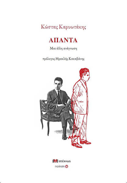 Κωστας Καρυωτακης Απαντα - Ποιηση (BKS.0623004)